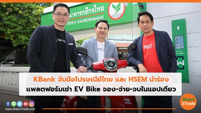 KBank จับมือไปรษณีย์ไทยและ HSEM นำร่อง แพลตฟอร์มเช่า EV Bike จอง-จ่าย-จบในแอปเดียว | Share2Trade